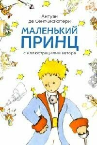 Книга "Маленький принц"