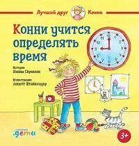 Книга "Конни учится определять время"