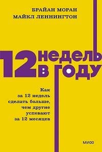 Книга "12 недель в году. Как за 12 недель сделать больше, чем другие успевают за 12 месяцев"