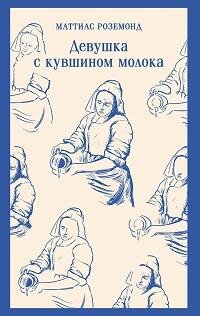 Девушка с кувшином молока