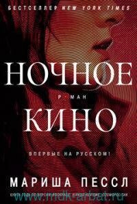 Книга "Ночное кино : роман"