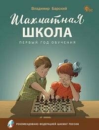 Книга "Шахматная школа : 1-й год обучения : учебное пособие для общеобразовательных организаций"
