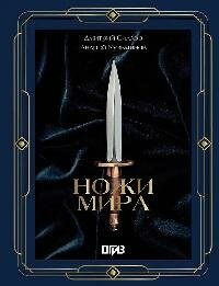 Книга "Ножи мира"