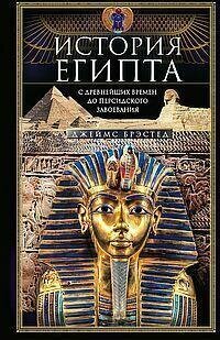 История Египта с древнейших времен до персидского завоевания
