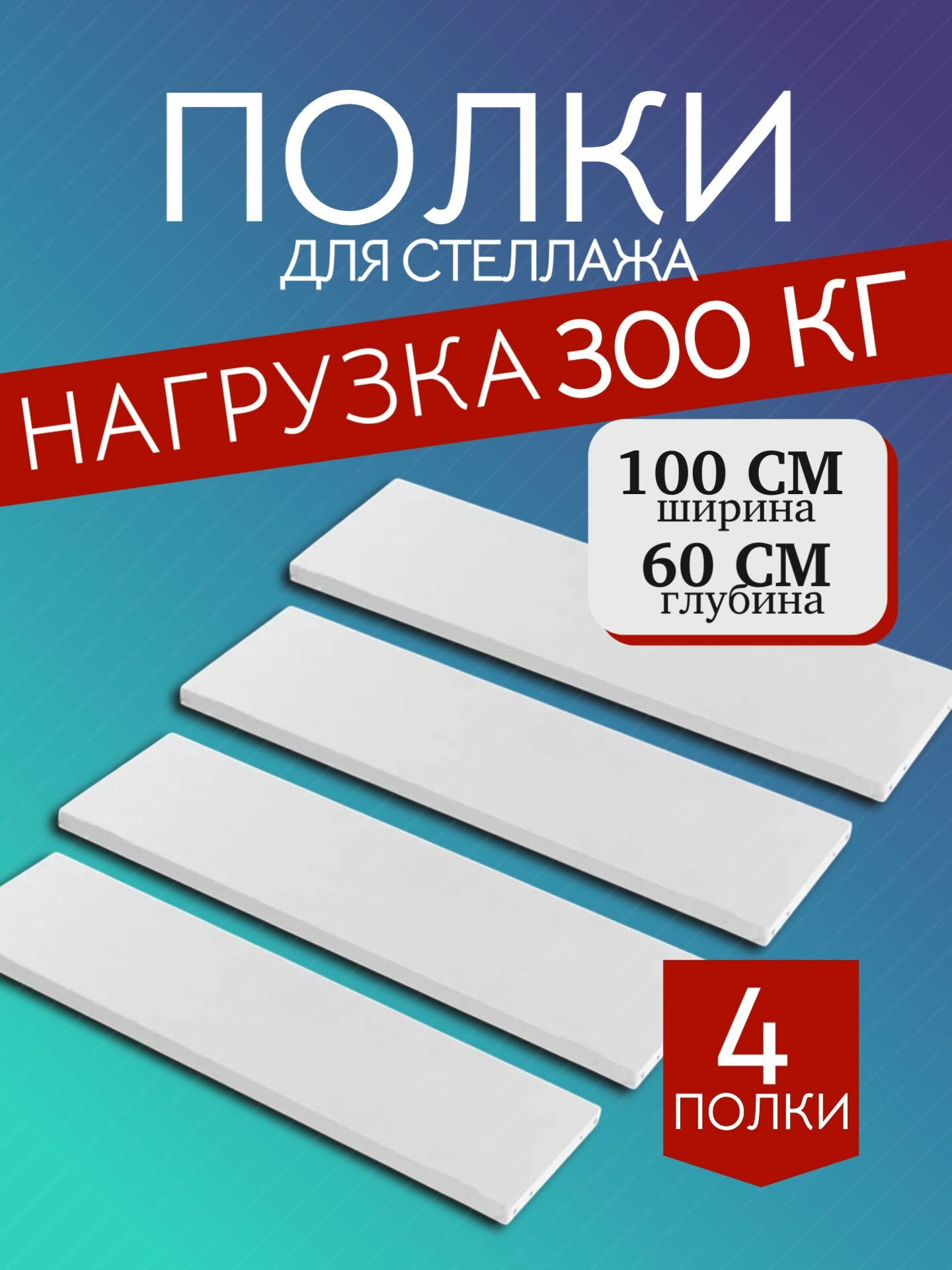 Полка для стеллажа 100х60 см 4 полки 300 кг/полку стеллажная система для гаража, склада, кладовой, подсобного помещения