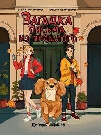Книга "Загадка письма из прошлого"