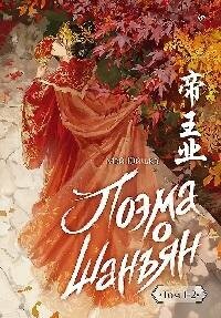 Книга "Поэма о Шанъян. Т.1-2"