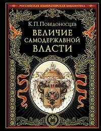 Книга "Величие самодержавной власти"