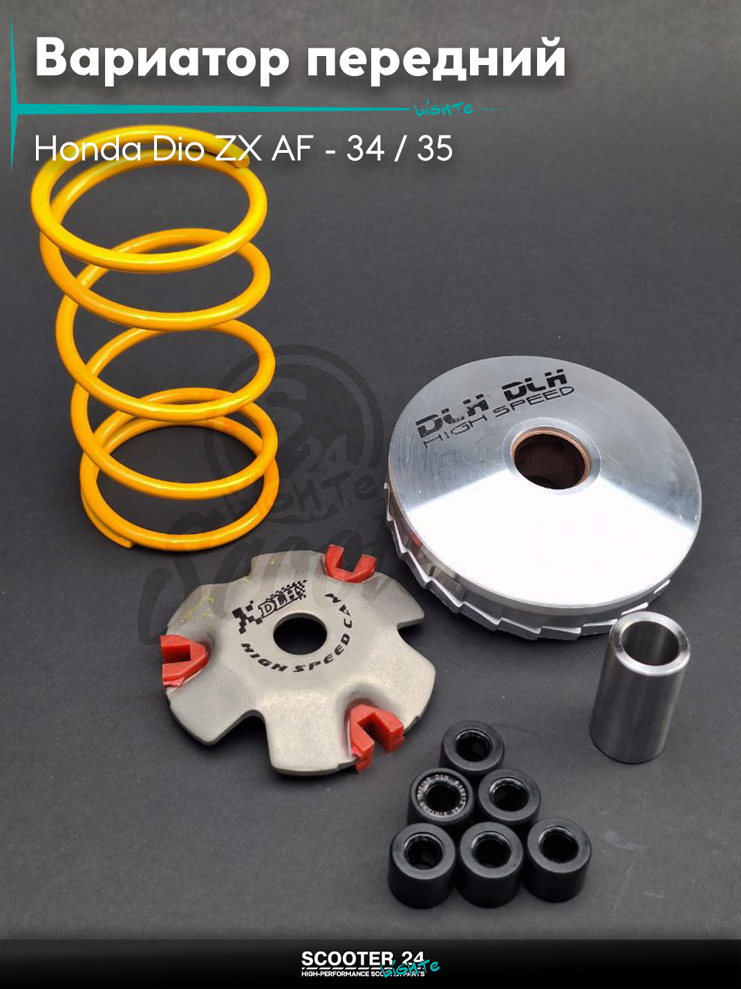 Вариатор передний(тюнинг)на скутер Honda Dio ZX AF-34/35/горизонтальный/Хонда Дио АФ ЗХ, на скутер 139QMB GY6 50-100