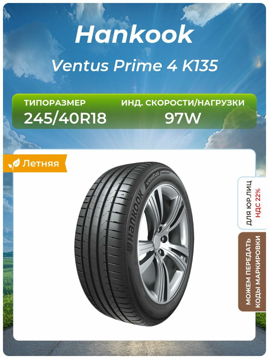 Шина Hankook Ventus Prime 4 K135