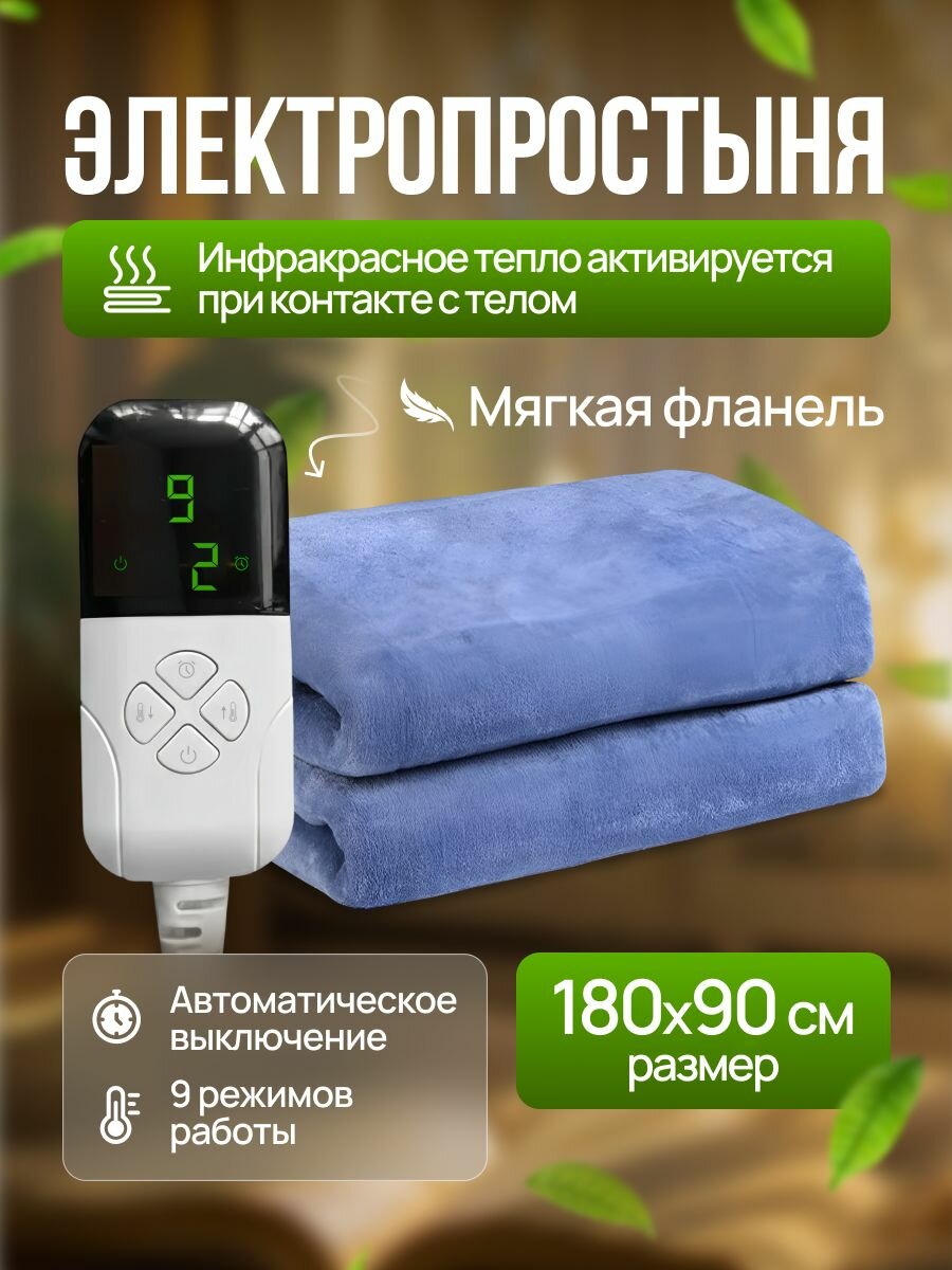 Инфракрасное электроодеяло / электропростынь с подогревом. Одеяло - грелка, 80W, 180x90, 3 режима работы, фланелевое. Диапазон температур 15-55 градусов.