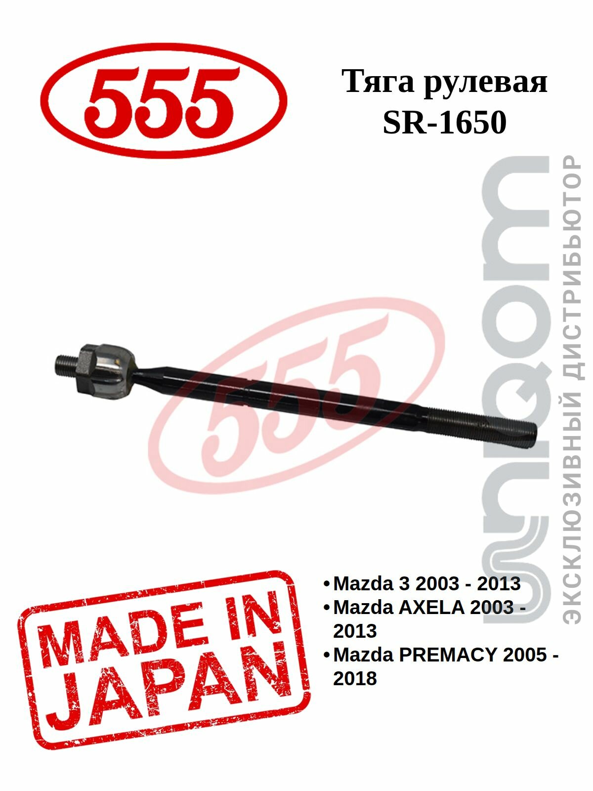 Тяга рулевая 555 передняя левая/праваяSR-1650 AXELA/MZD3