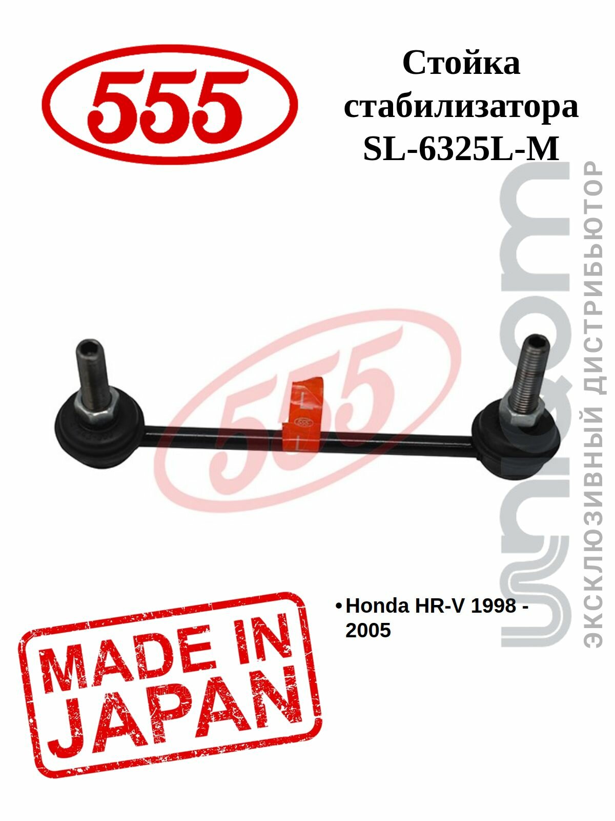 Стойка стабилизатора 555 задняя левая (гайки в комплекте) SL-6325L-M HRV GH1/2/3/4(98-)
