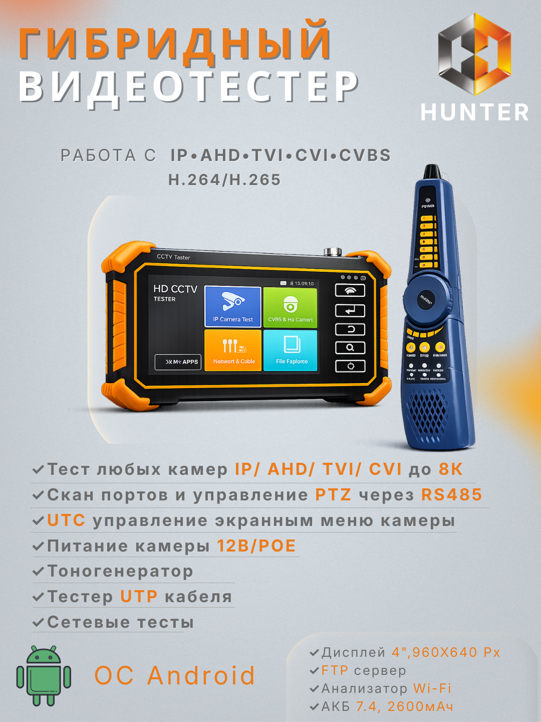 Expert-4IP/GNC гибридный видеотестер Hunter, тестер видеонаблюдения