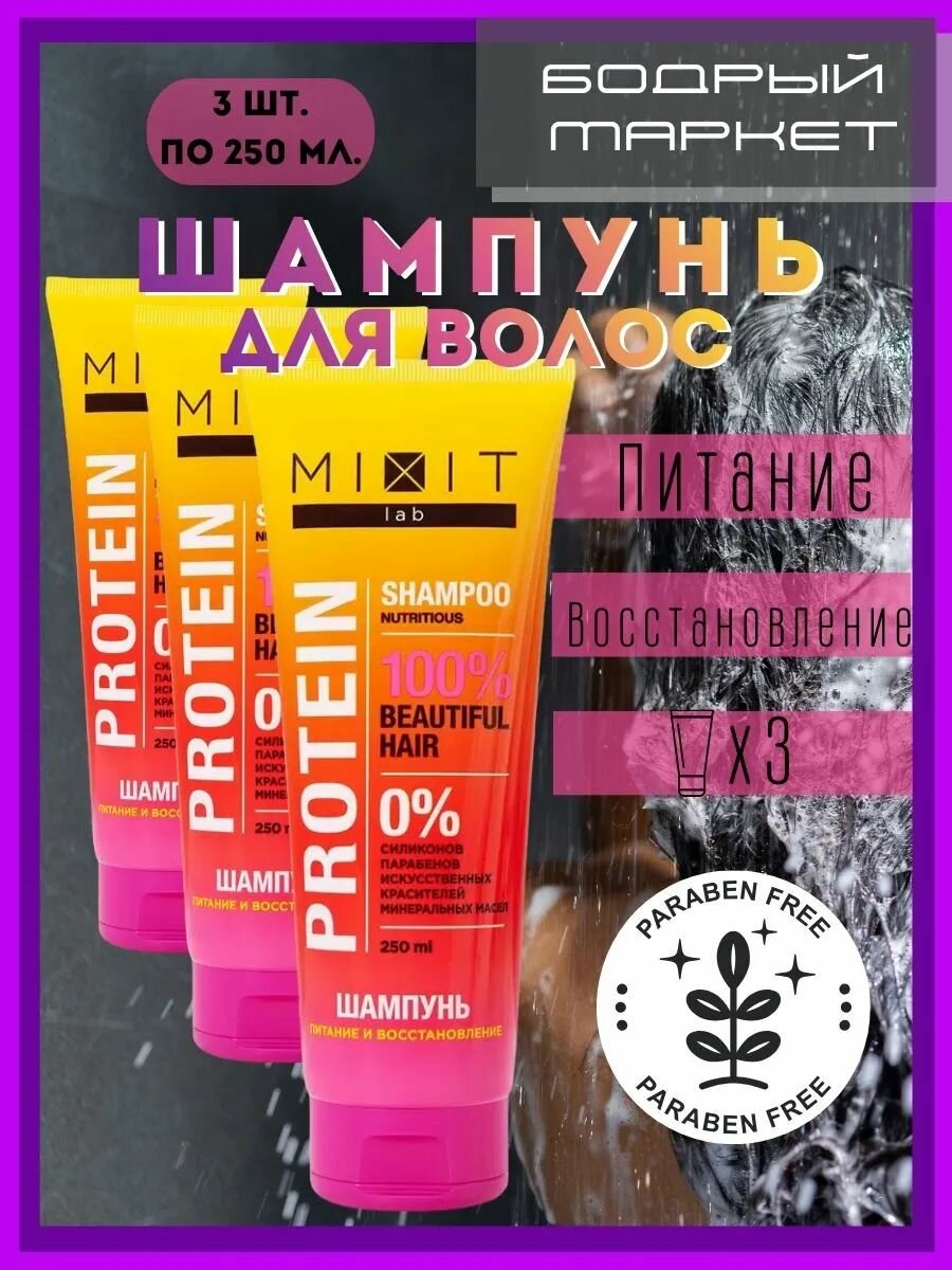 Шампунь для волос питание и восстановление 3 шт. по 250 мл