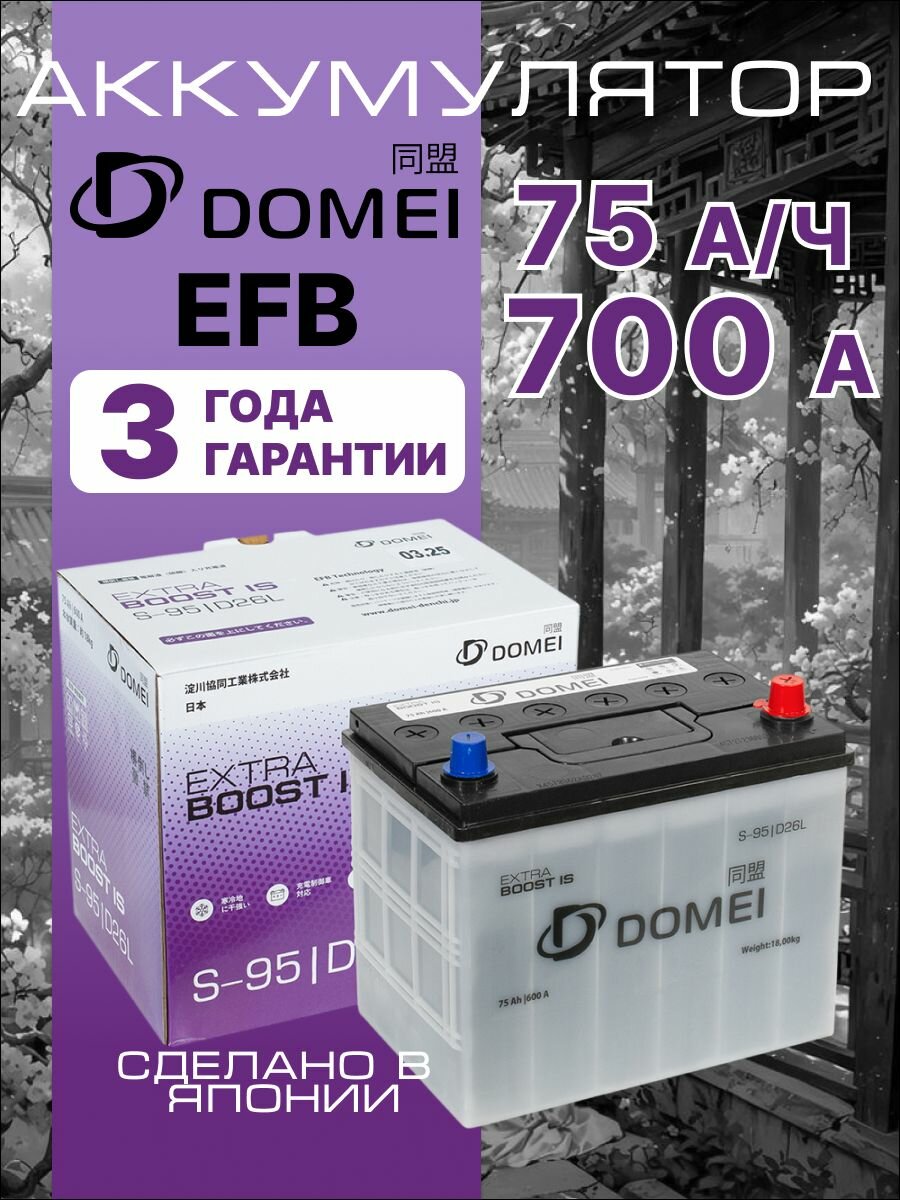 Аккумулятор автомобильный EFB 75 Ач 700 А обратная полярность DOMEI S-95/D26L
