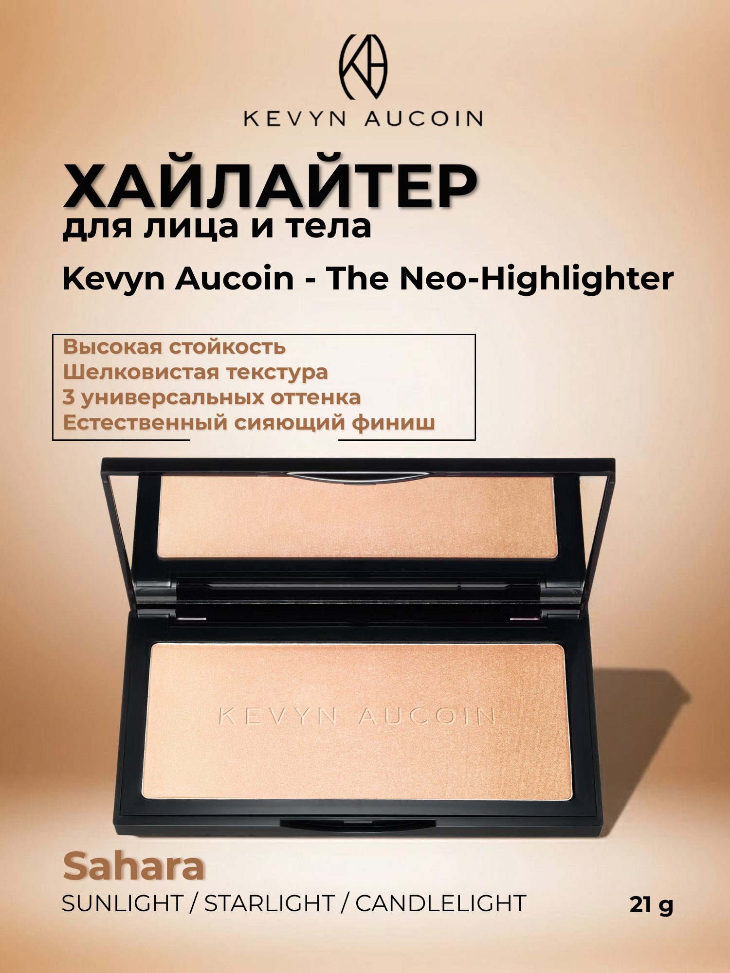Хайлайтер Kevyn Aucoin - The Neo-Highlighter (Sahara)