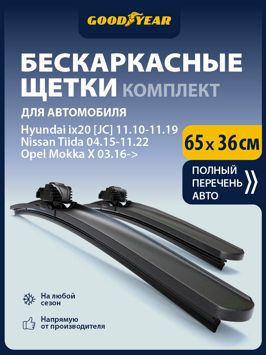 2 Щетки стеклоочистителя в комплекте 650 360 мм, Дворники для автомобиля GOODYEAR для Киа Сид 2 (12-18) / Церато 3, Хендай Элантра 6 (11-16)/ Хендай Санта фе 3 (12-18), Опель Мокка