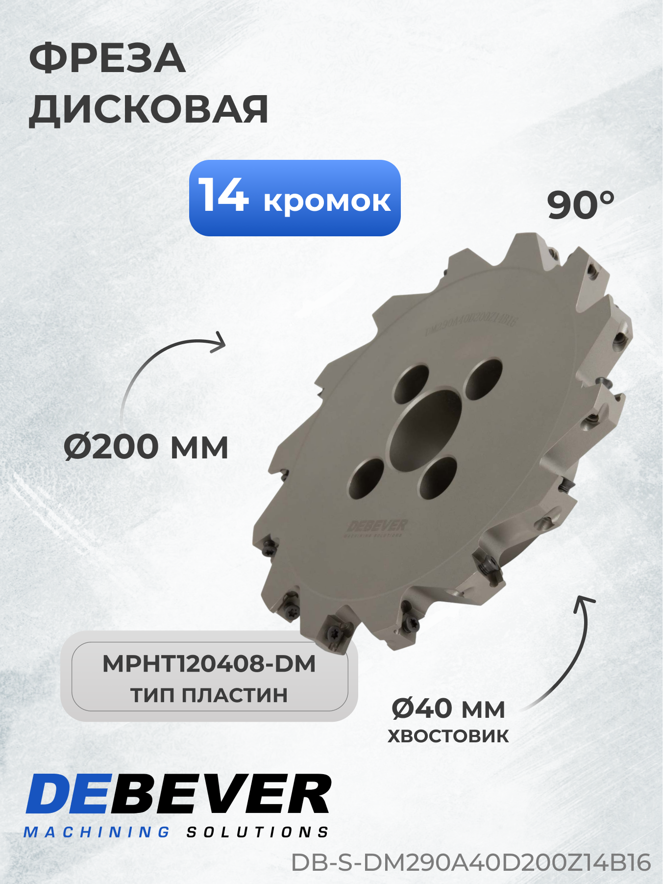 DB-S-DM290A40D200Z14B16 Фреза дисковая D 200 мм, dхв 40 мм, 90 , 14 кромок, Standard