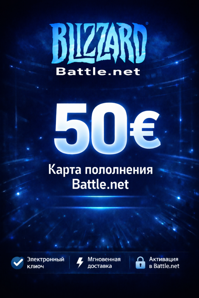 Карта пополнения Blizzard (Battle net) - 50 EUR (Европа), электронный ключ