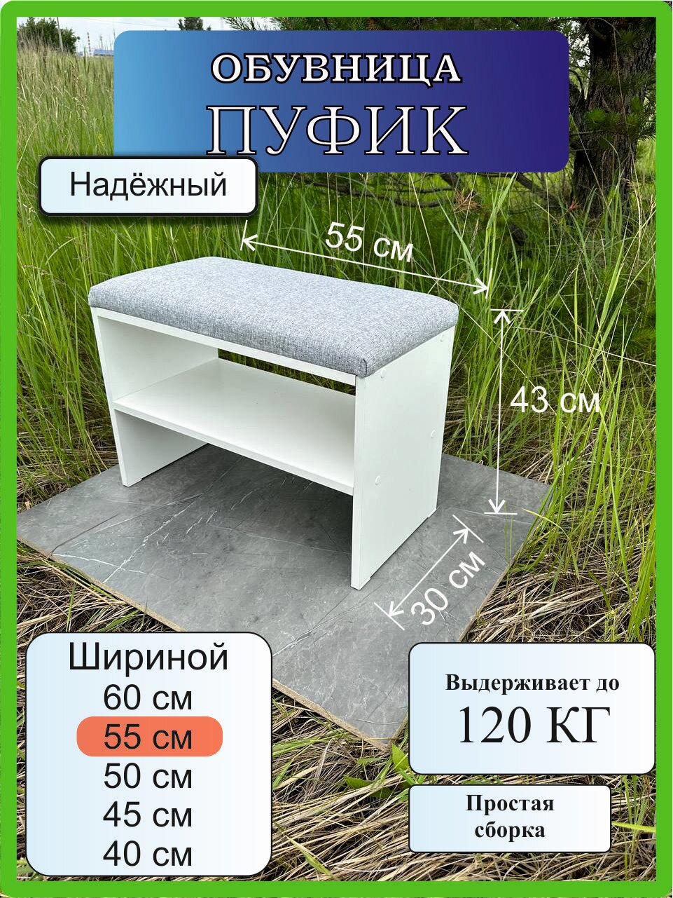 Обувница пуф в прихожую, 55х43х30 см, TaktarovMebel