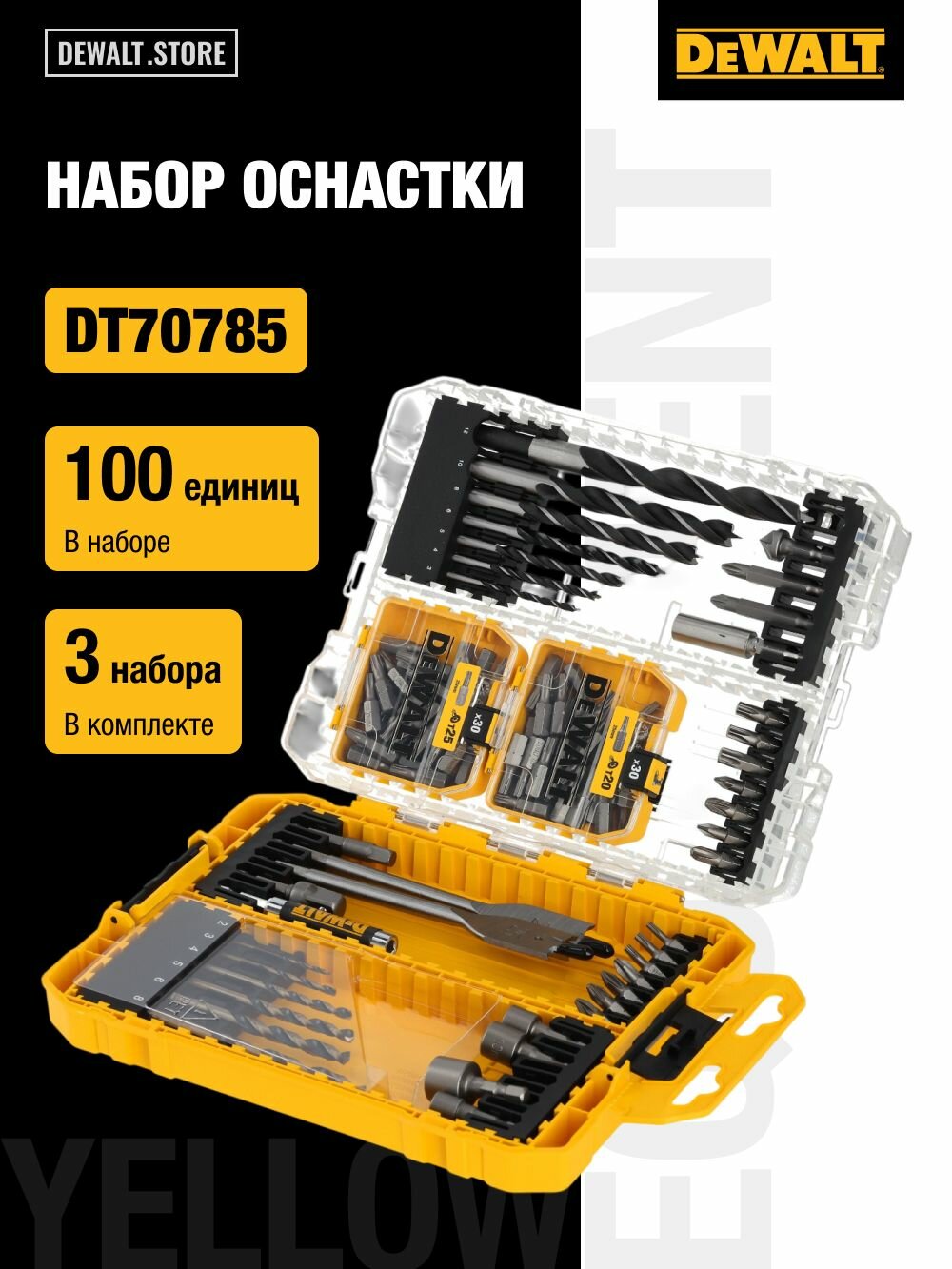 Комплект из 3 наборов оснастки DEWALT DT70785, 3х100 шт, в кейсе (DT70785-QZ-3)