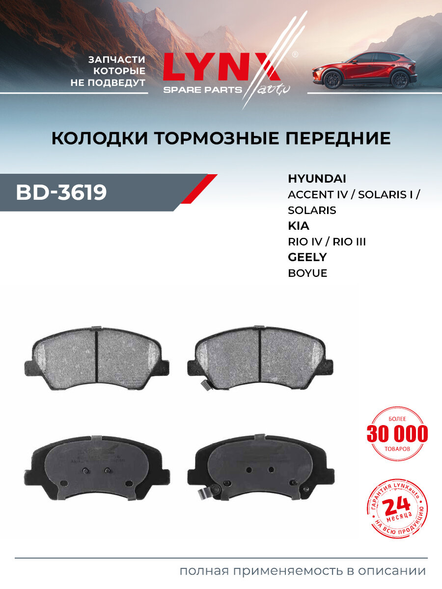Колодки тормозные дисковые передние для KIA RIO / HYUNDAI SOLARIS, ACCENT, i20 / LYNXauto BD-3619