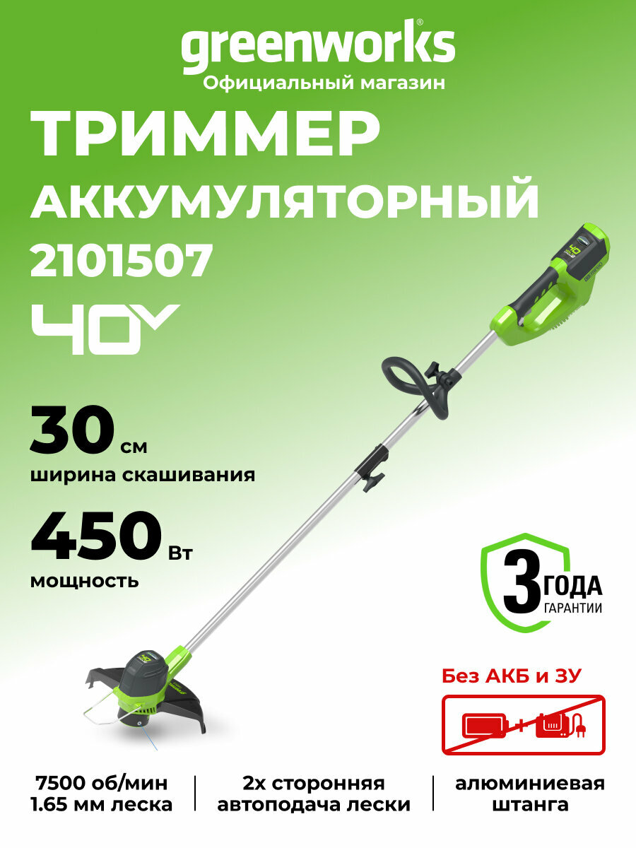 Триммер для травы аккумуляторный Greenworks 40V, 30 см, без АКБ и ЗУ