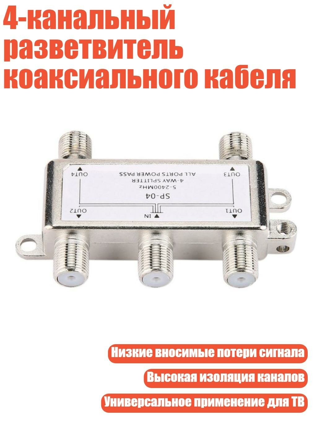 4-канальный разветвитель коаксиального кабеля