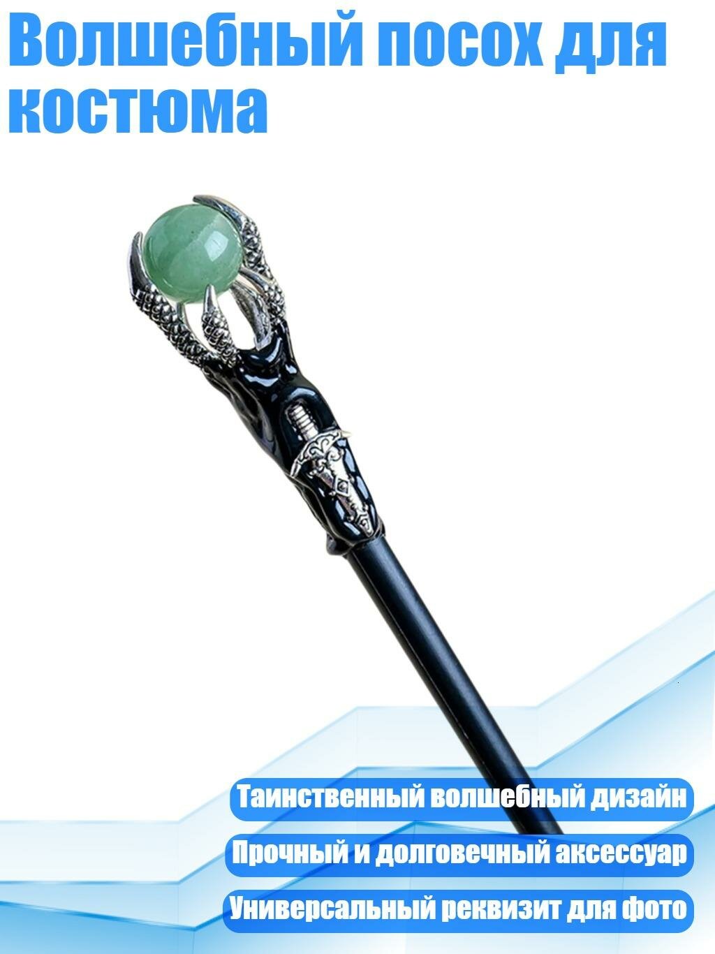 Волшебный посох для костюма, зеленый авантюрин