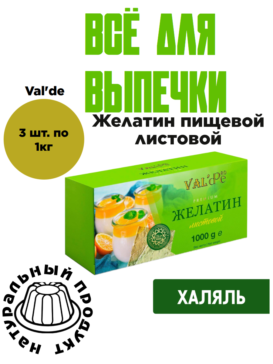 Желатин Val'de Pro, пищевой, халяль, листовой, 3 шт. по 1 кг