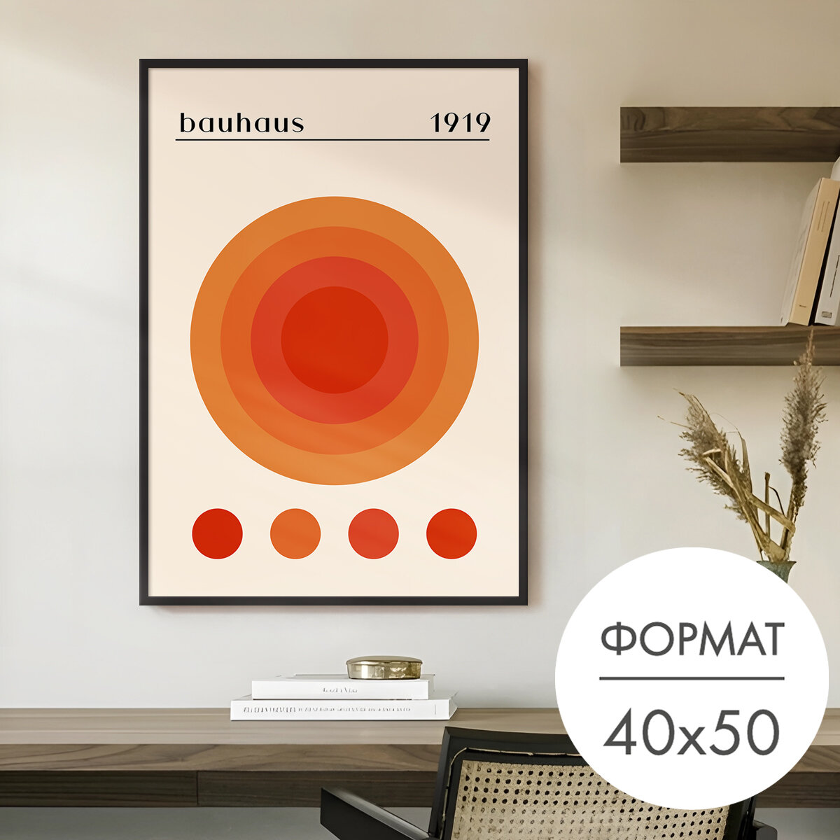 Постер "Баухаус оранжевый круг" 40x50 без рамки на стену для интерьера
