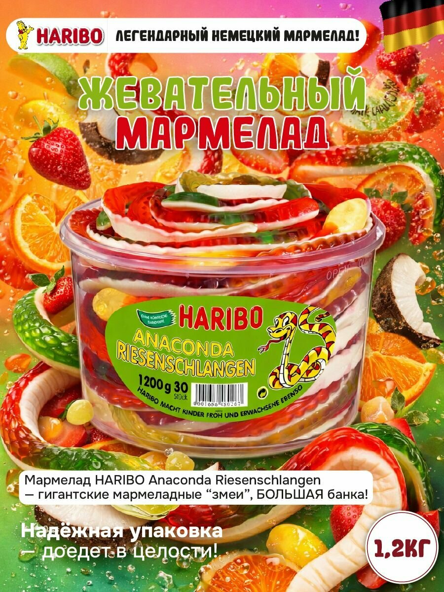 Жевательный мармелад Haribo Anaconda Riesenschlangen, , 1200 g.