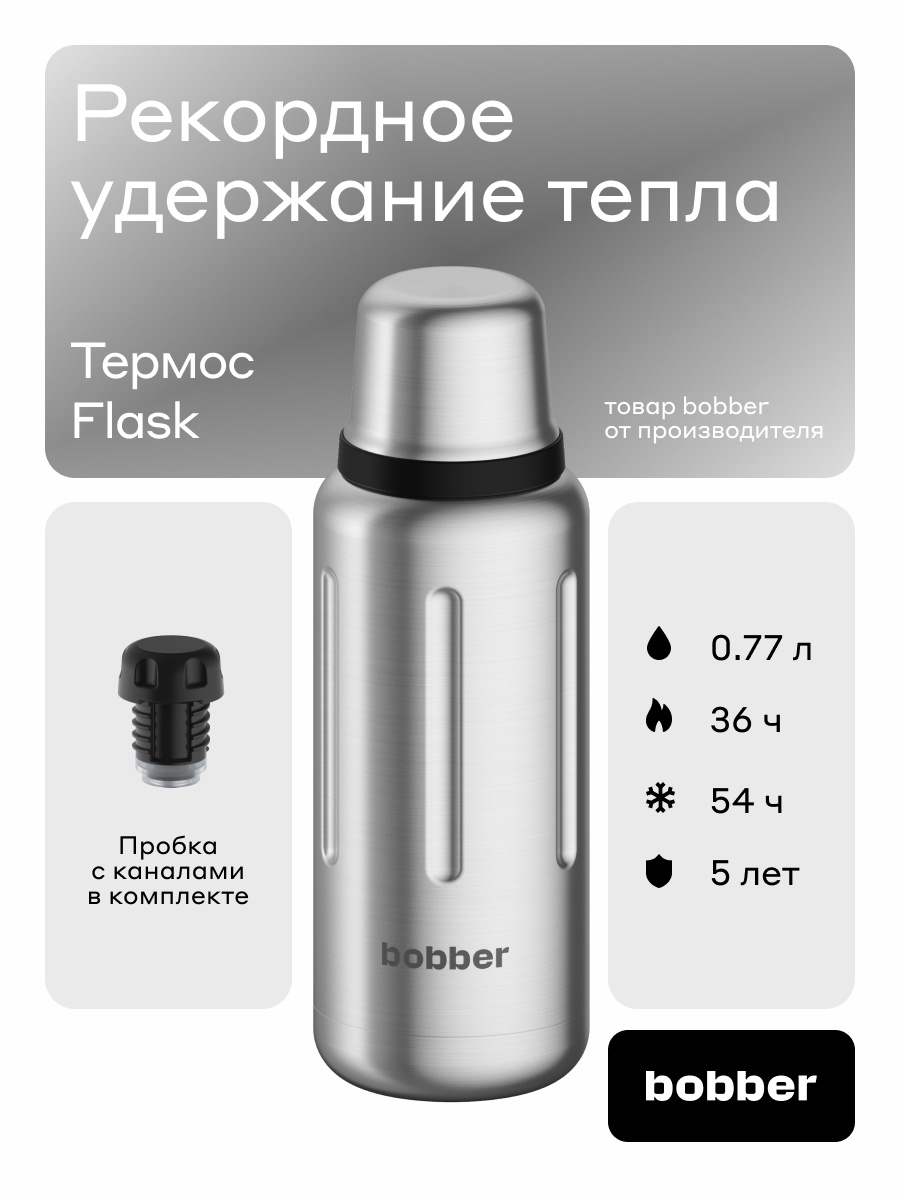 Термос Bobber Flask 770 мл, матовый/пробка с наливными каналами