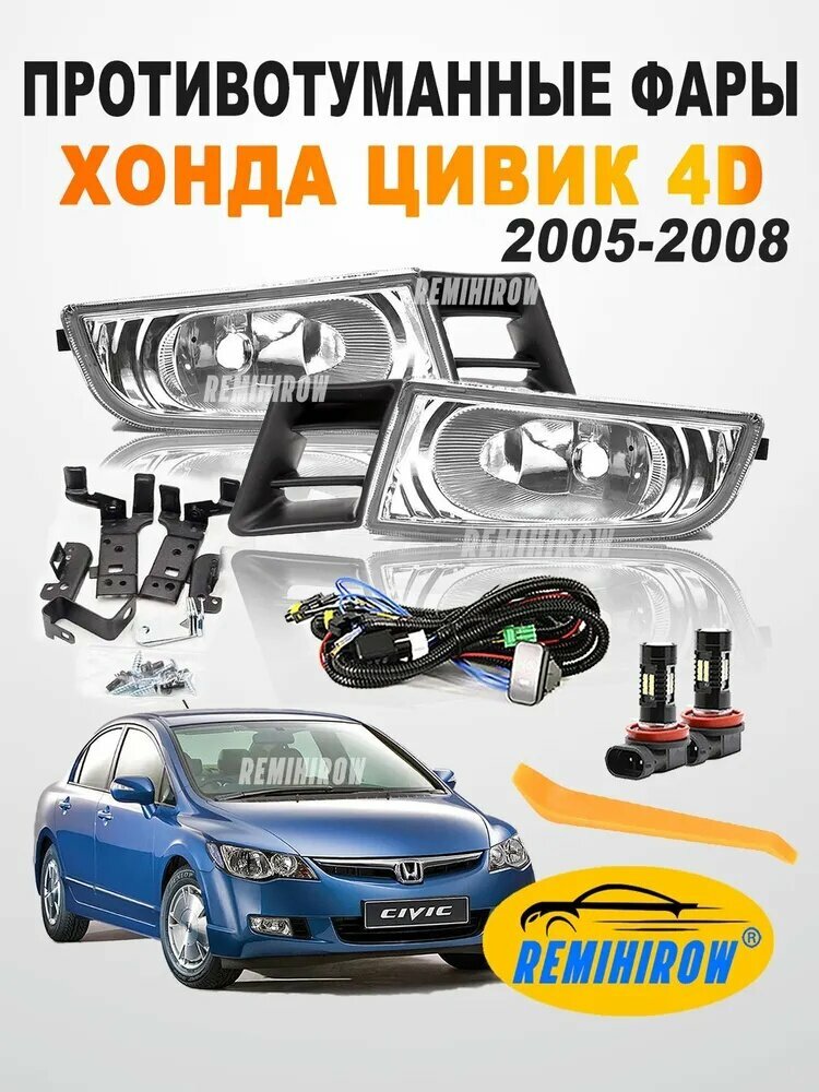 Фары автомобильные, Противотуманная фара, 2 шт, арт. Хонда Цивик 4D 2005-2008 с монтажным кронштейном (слева + справа)