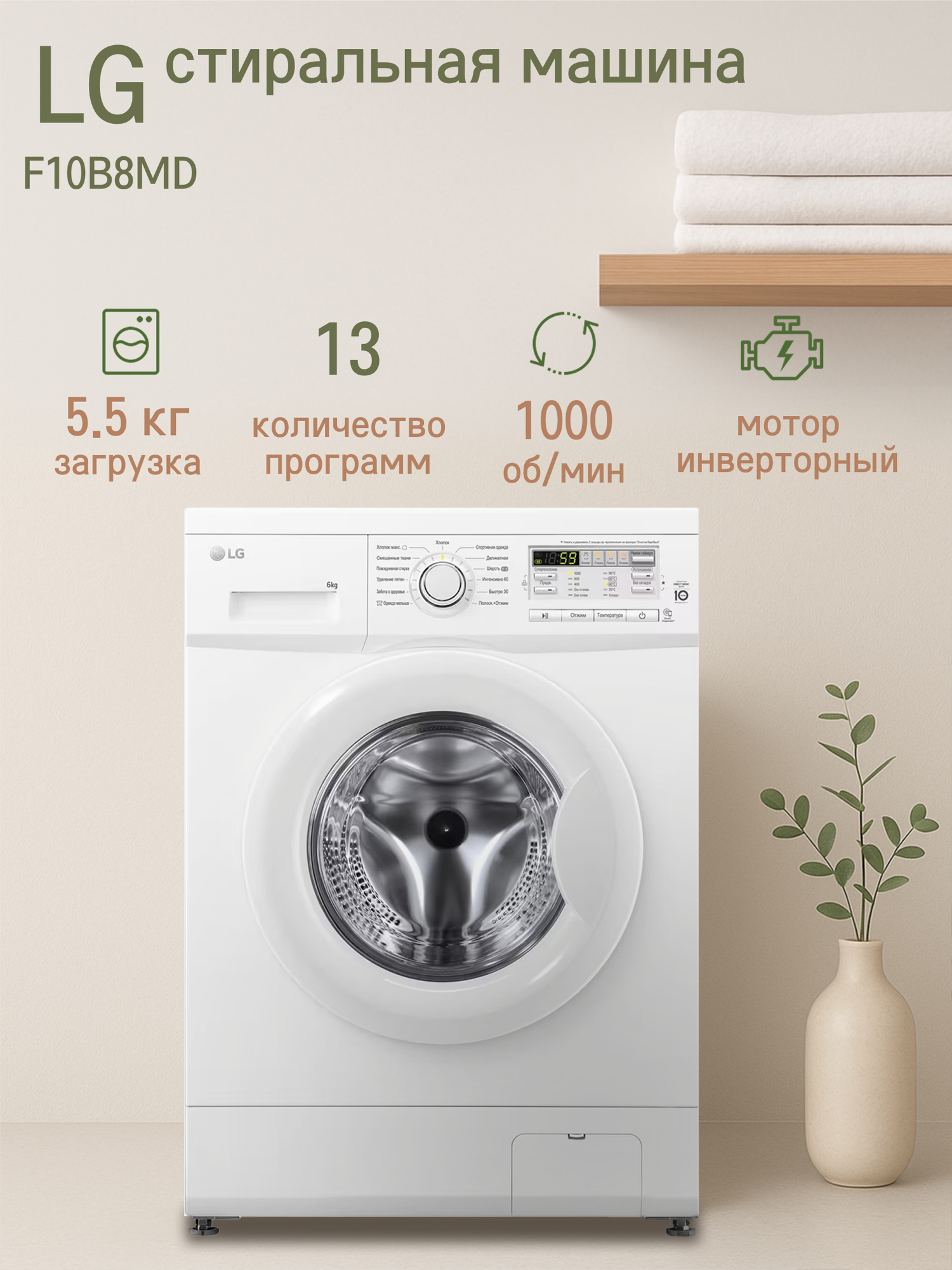 Стиральная машина LG F10B8MD, белая, загрузка 5,5кг, 13 программ стирки