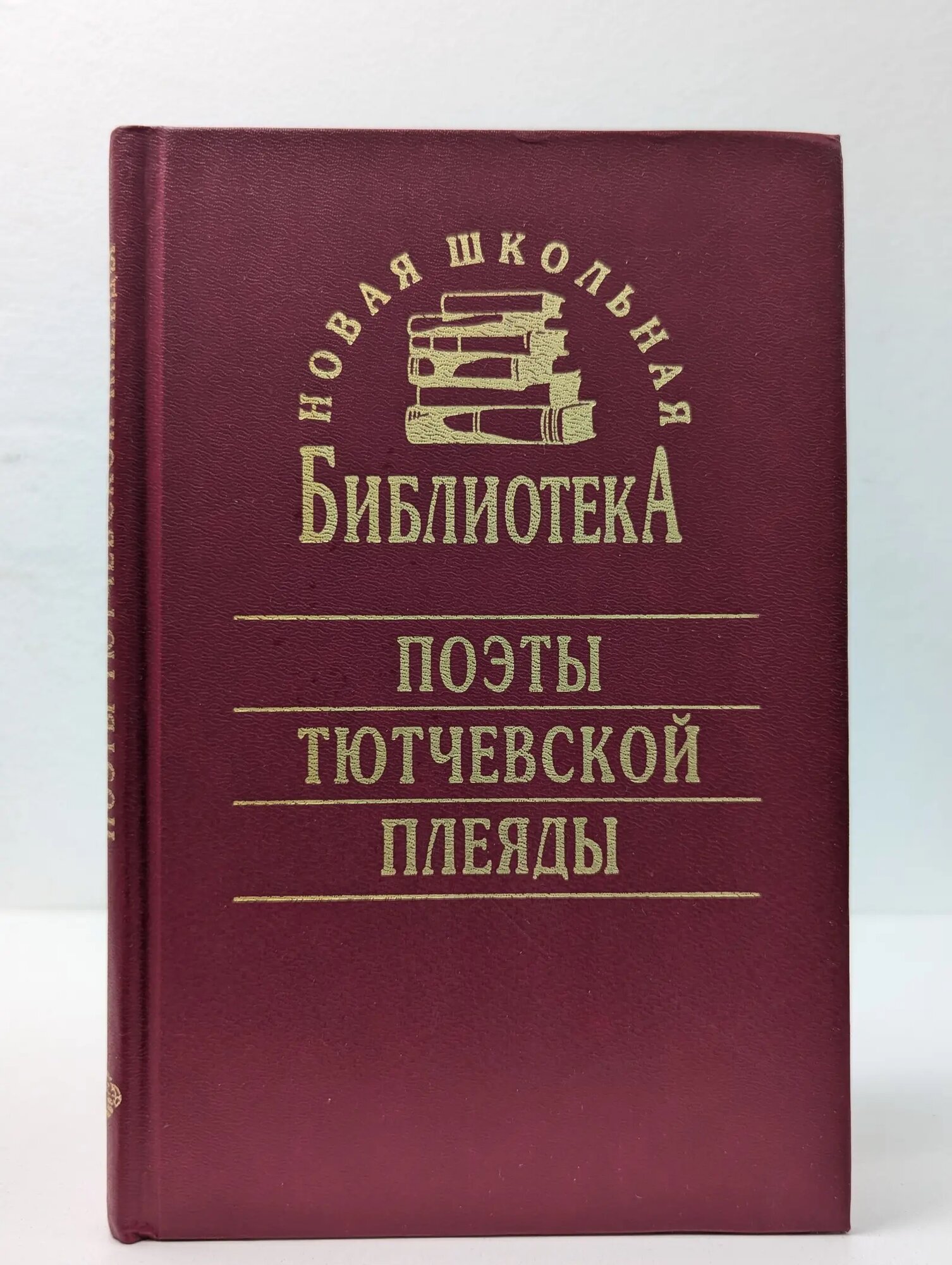 Поэты тютчевской плеяды Сборник 1996