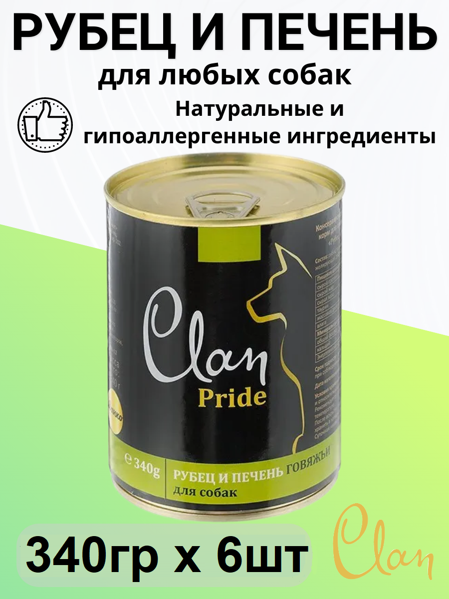 Влажный корм Clan Pride для любых собак, рубец и говяжья печень 6шт х 340г