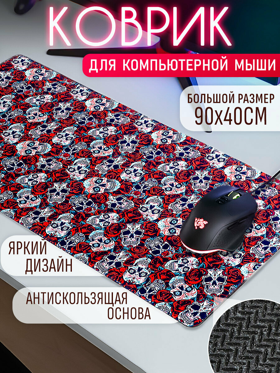 Коврик компьютерный на стол для клавиатуры и мышки "Черепа" 90х40 см, большой, игровой, подарочный на 23 февраля