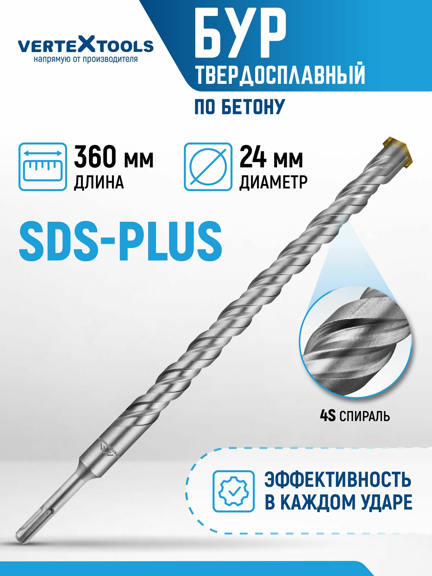 Бур для перфоратора по бетону SDS-plus усиленный 24X360 мм VertexTools