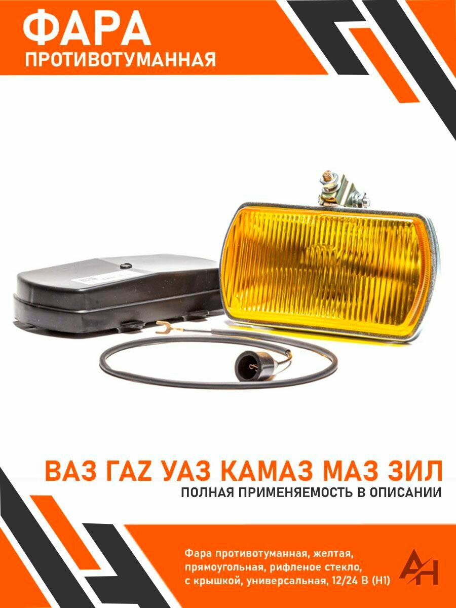 Фара противотуманная прямоугольная универсальная (H1) желтая ТН105 03 АЕ