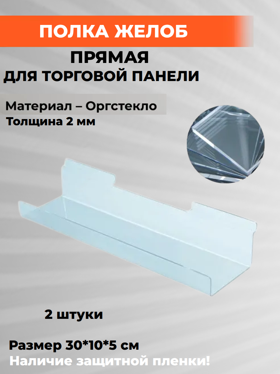 Полка желоб прямая для экономпанели из прозрачного оргстекла, ширина 300 мм, 2 штуки