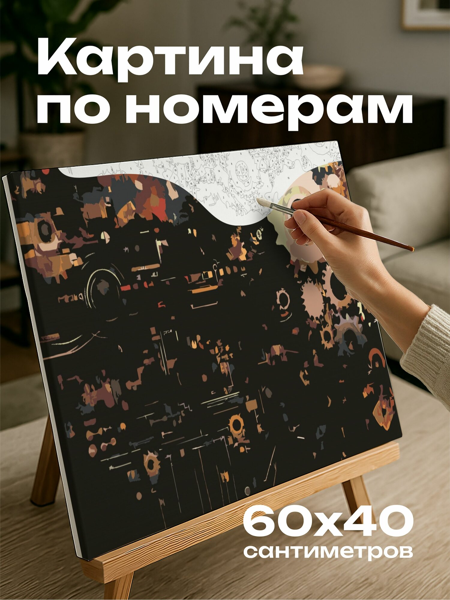 Картина по номерам 60x40 см, масляная картина, абстракция, шестеренки, провода, цепи, художественная композиция