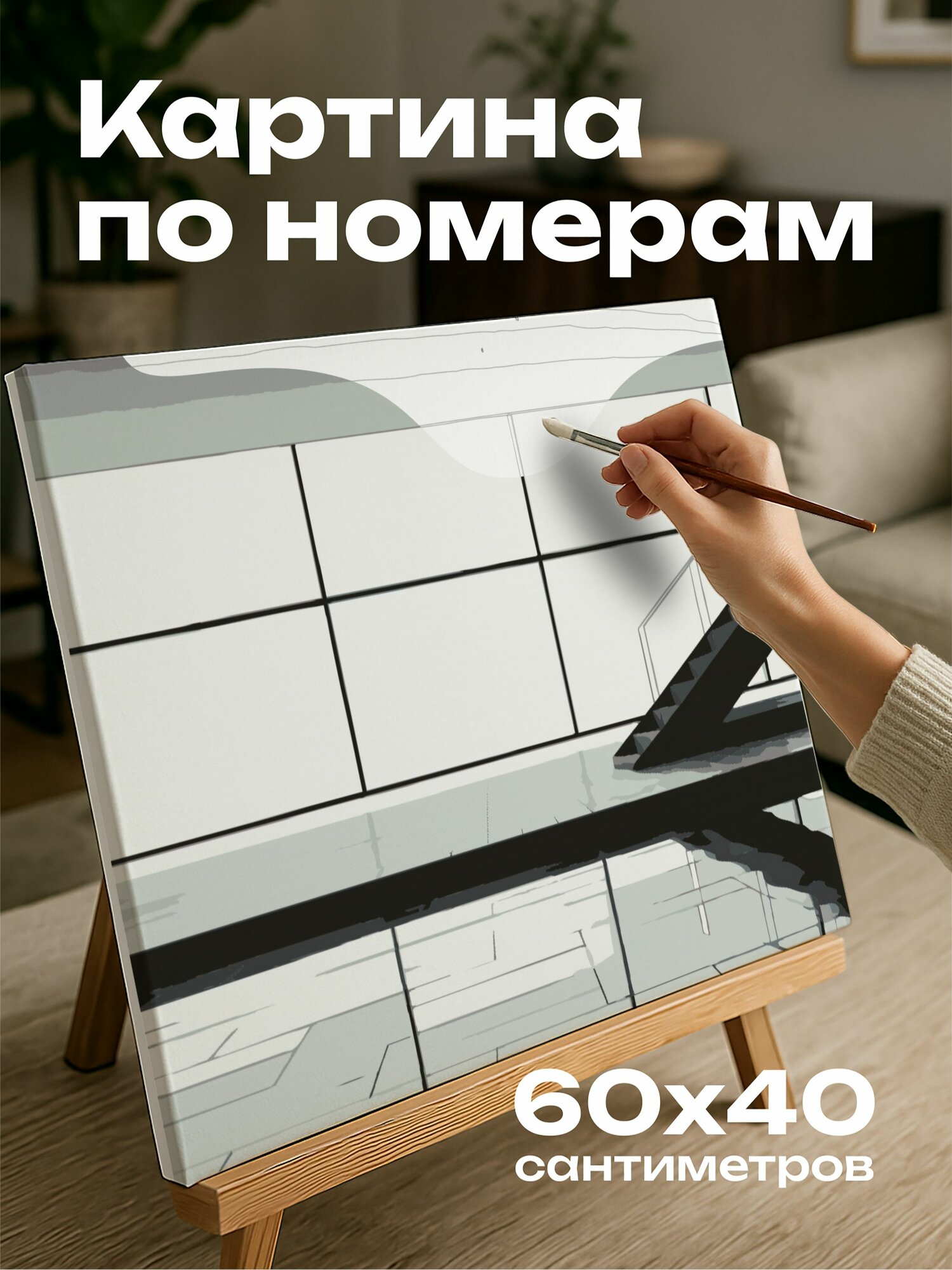 Картина по номерам 60x40 см, Черно-белая фотография, минимализм, архитектура, чистые линии, острые углы, 1.4