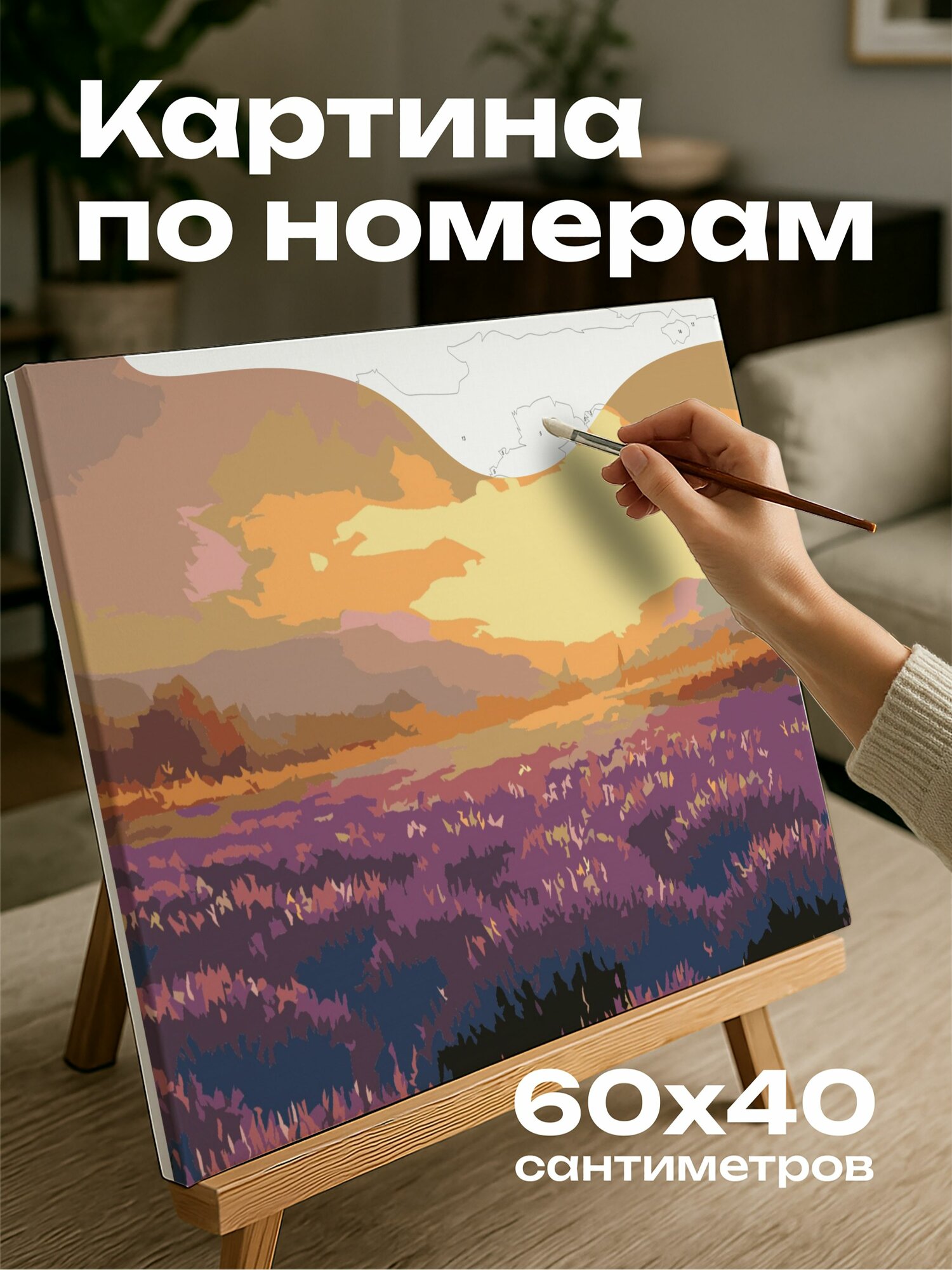 Картина по номерам 60x40 см, масляная картина, лаванда, закат, золотистый свет, фиолетовые оттенки, зеленые поля