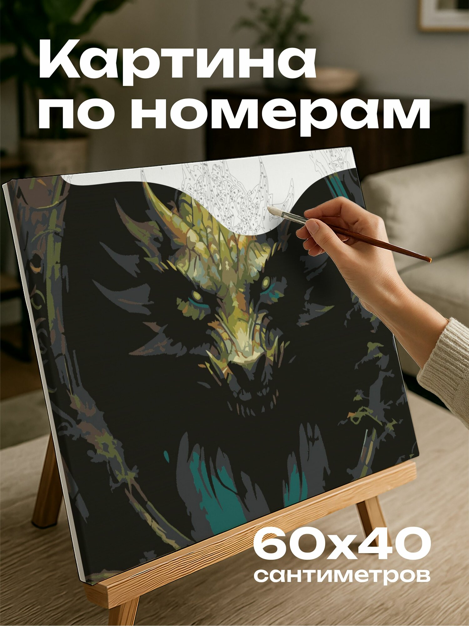 Картина по номерам 60x40 см, картина, масло, дракон, лабиринт, изумрудные глаза, тайны, приключения
