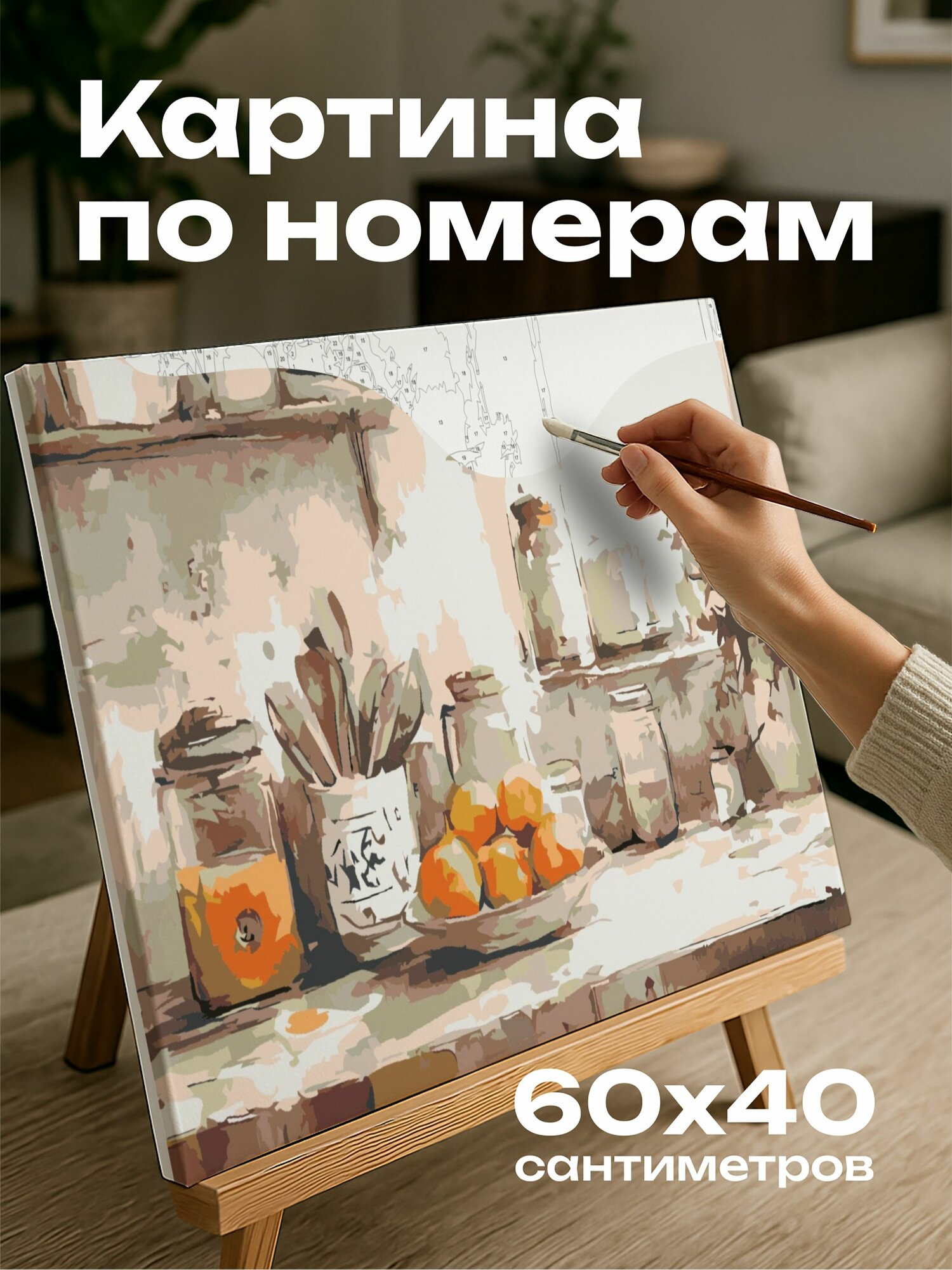 Картина по номерам 60x40 см, Натюрморт, акварель, кухня, деревенский дом, ферма, теплые тон, землистые тон