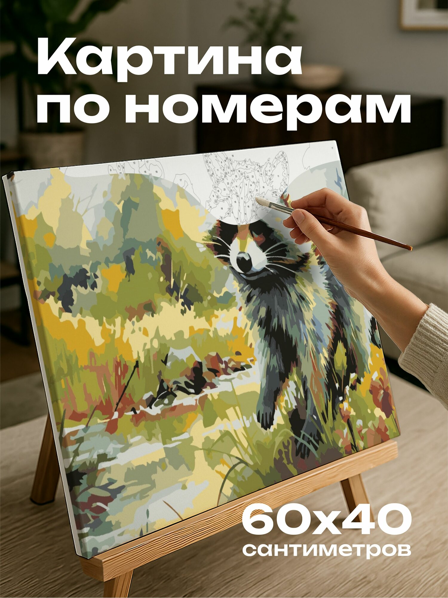 Картина по номерам 60x40 см, акварель, иллюстрация, енот, берег реки, полосатый хвост, пытливые глазки