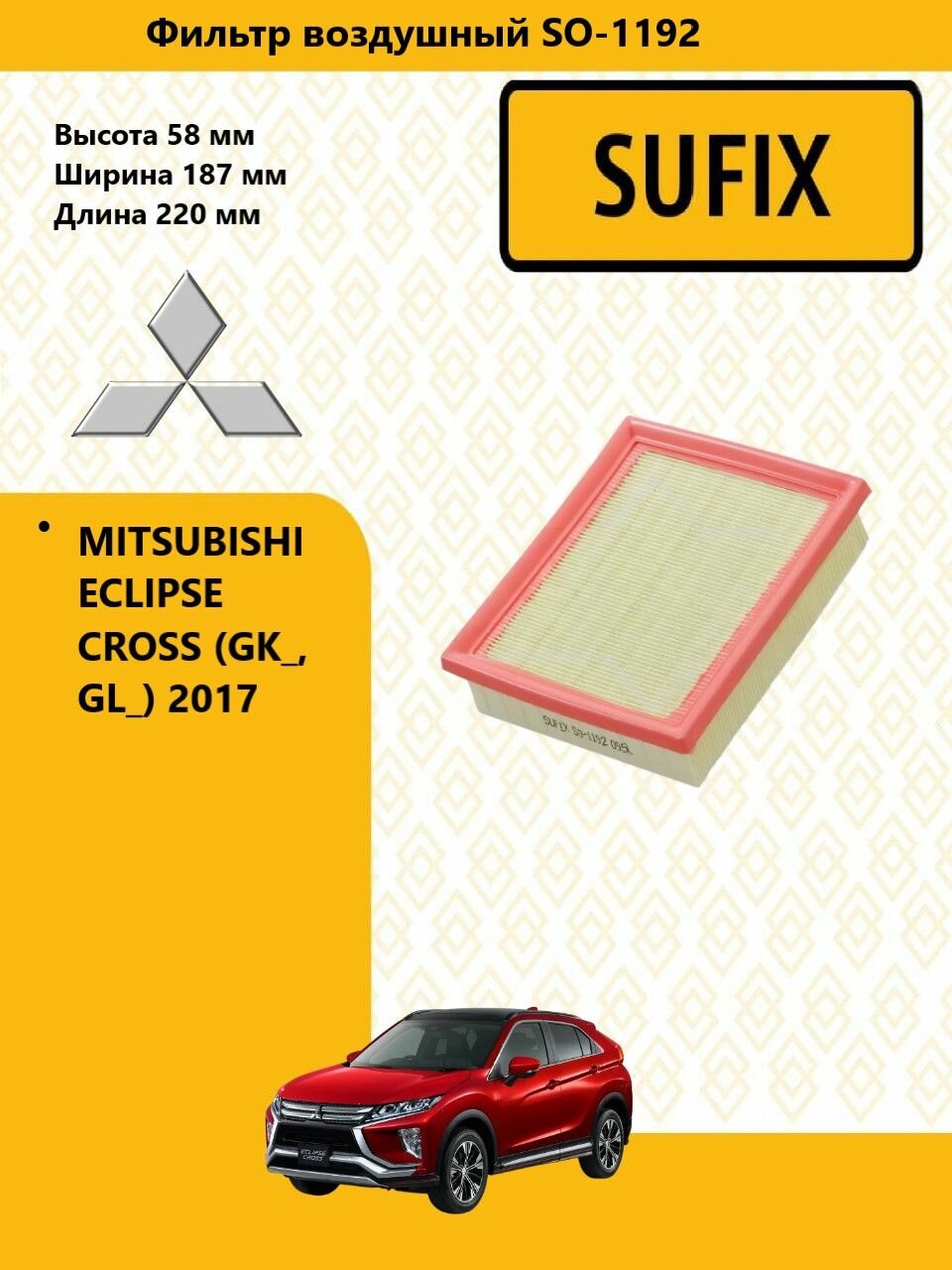 SUFIX Фильтр воздушный мицубиси эклипс кросс / MITSUBISHI ECLIPSE CROSS (GK_, GL_) 2017 SO1192