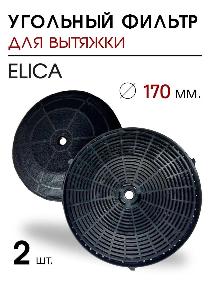 Угольный фильтр для вытяжки кухонной ELICA CFC0038668